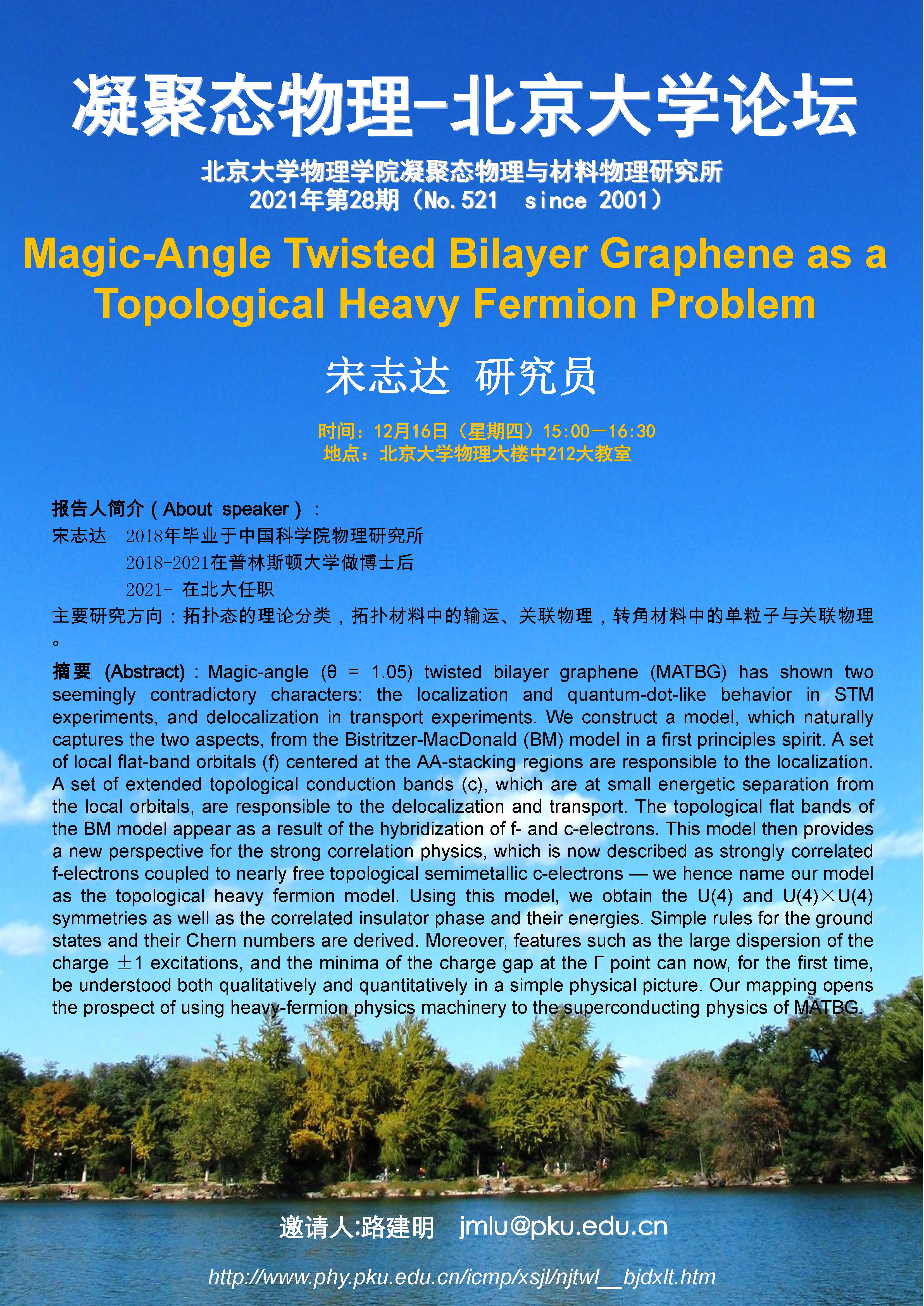 Magic-Angle Twisted Bilayer Graphene as a Topological Heavy Fermion Problem-北京大学物理学院